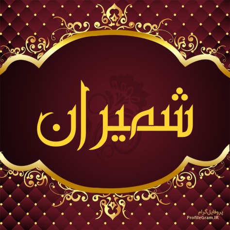 Shemran: The Shia Town That Gave Me Birth | EBNHUSSEIN.COM