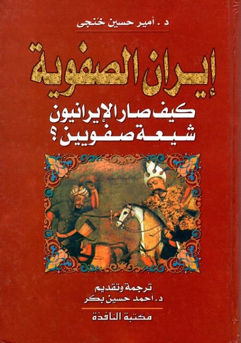 BOOK RECOMMENDATION: The History of Ismail Safavi by Dr. Khonji ...